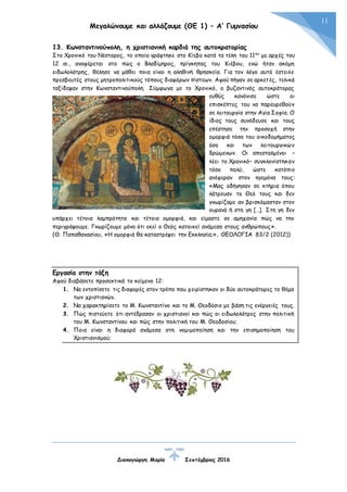 Μεγαλώνουμε και αλλάζουμε (ΘΕ 1) - Α' Γυμνασίου | DOCX