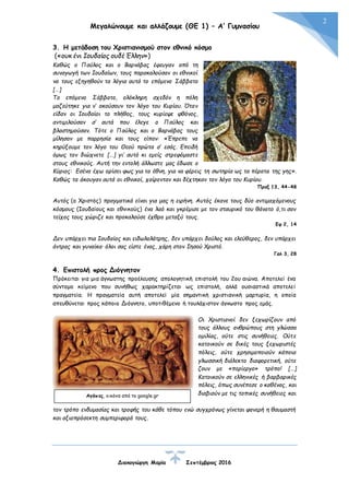 Μεγαλώνουμε και αλλάζουμε (ΘΕ 1) - Α' Γυμνασίου | DOCX