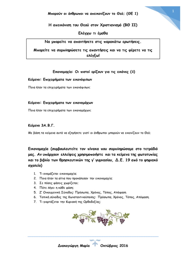 Ελέγχω τι έμαθα για την Β' Γυμνασίου - ΘΕ 1 - ΒΘ ΙΙ | PDF