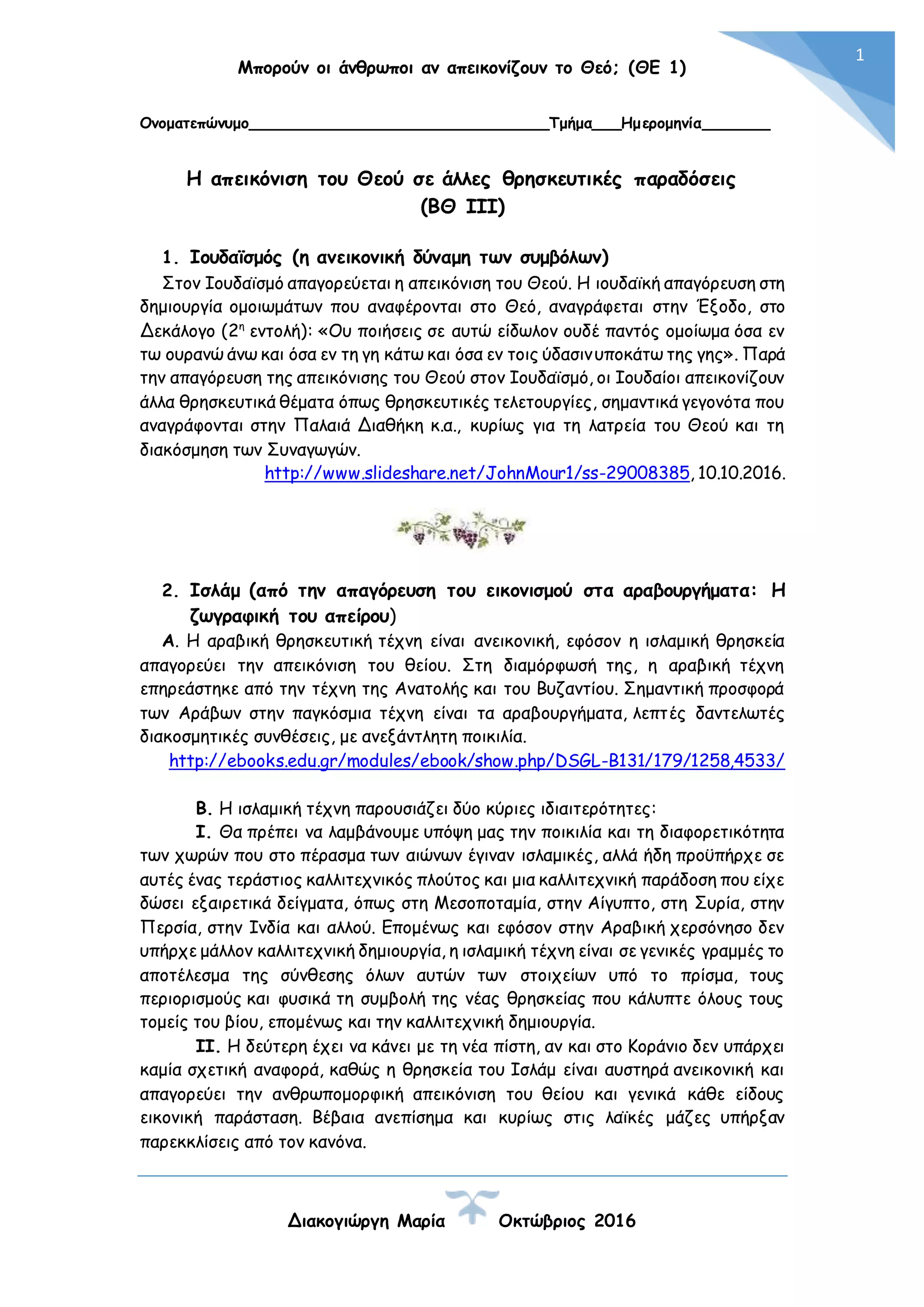Η απεικόνιση του θεού σε άλλες θρησκευτικές παραδόσεις (ΒΘ ΙΙΙ) | DOCX