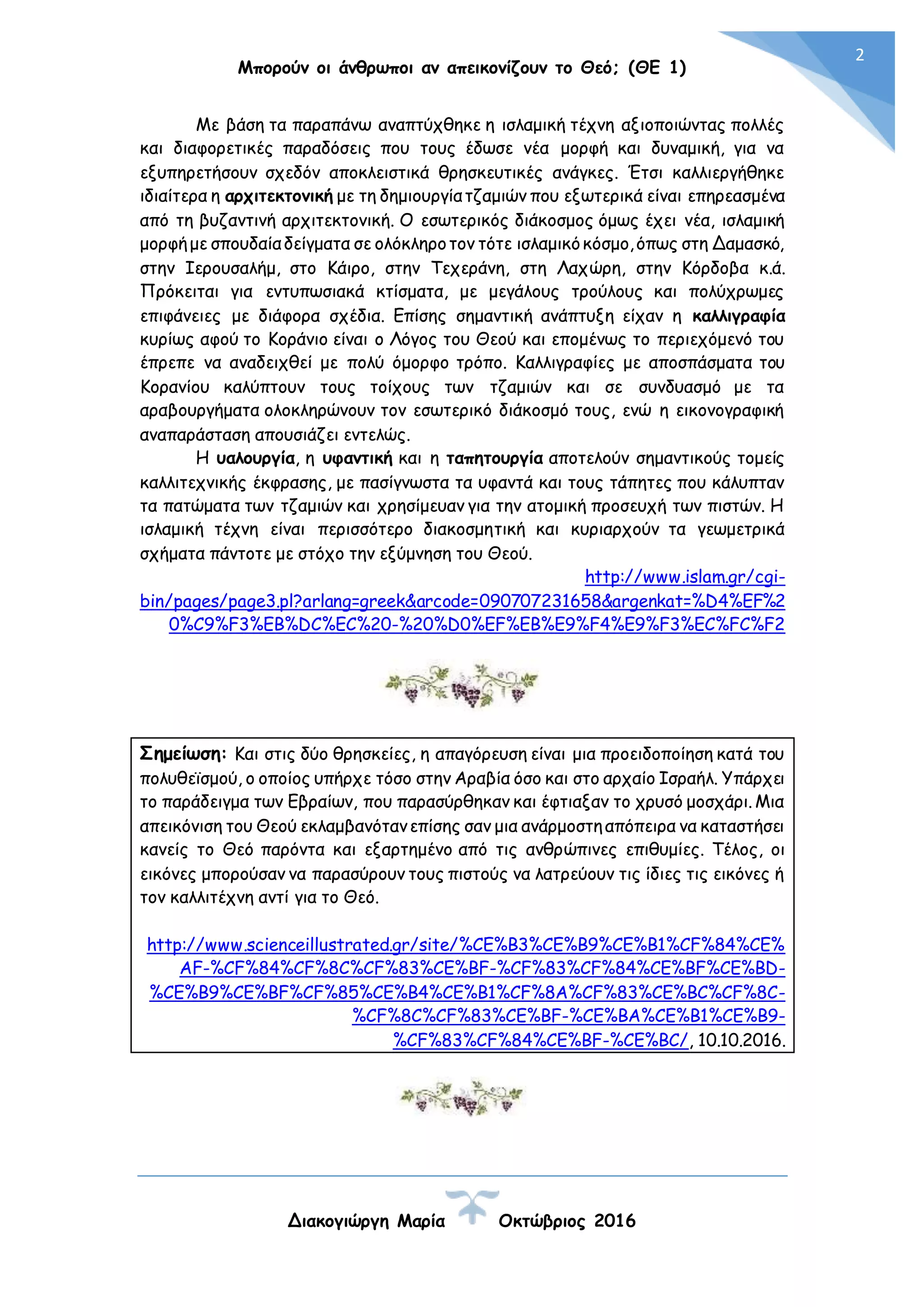 Η απεικόνιση του θεού σε άλλες θρησκευτικές παραδόσεις (ΒΘ ΙΙΙ) | DOCX