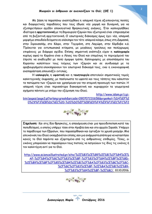 Η απεικόνιση του θεού σε άλλες θρησκευτικές παραδόσεις (ΒΘ ΙΙΙ) | DOCX