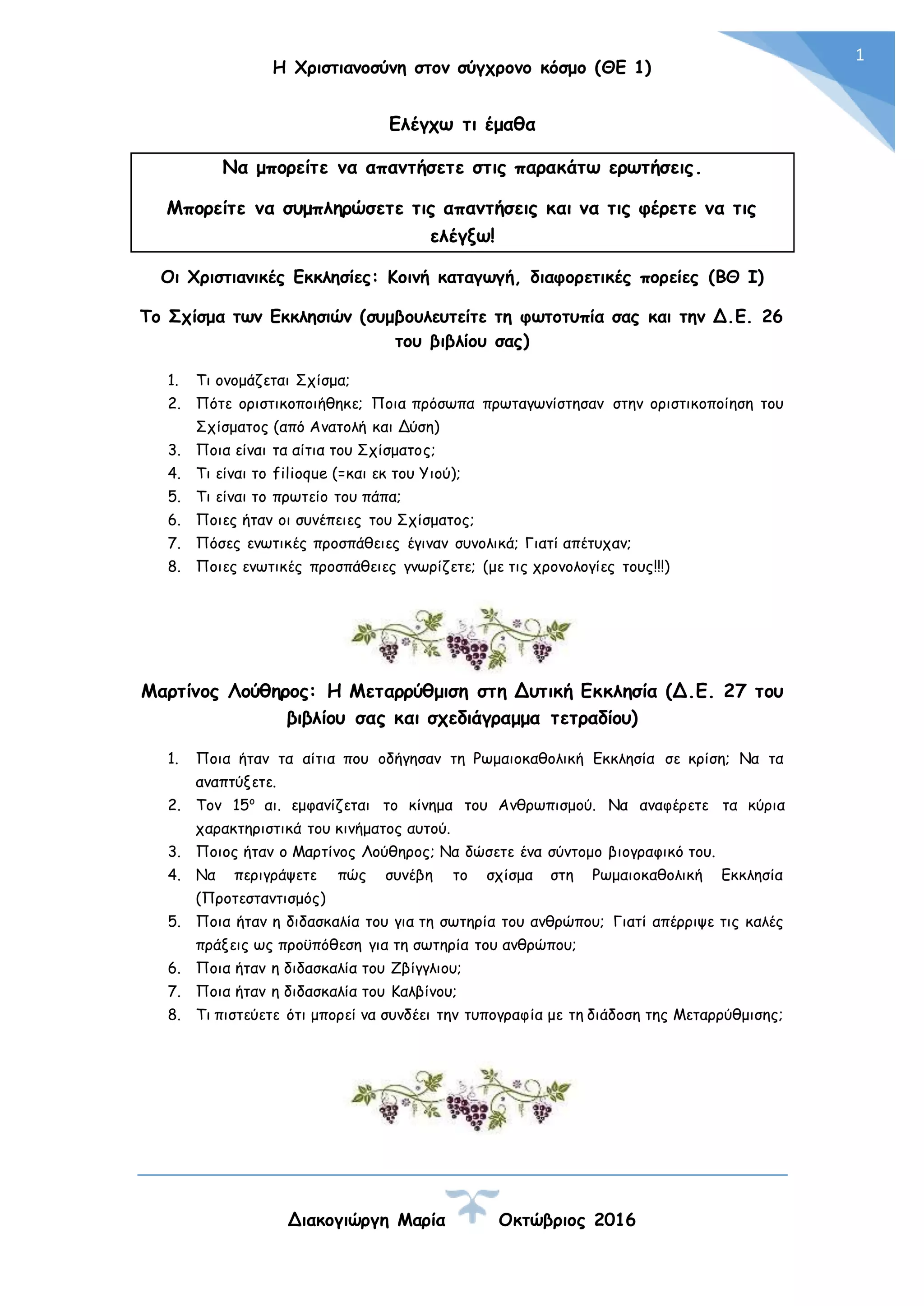 Ελέγχω τι έμαθα για την Γ' Γυμνασίου - ΘΕ 1 - ΒΘ Ι | DOCX
