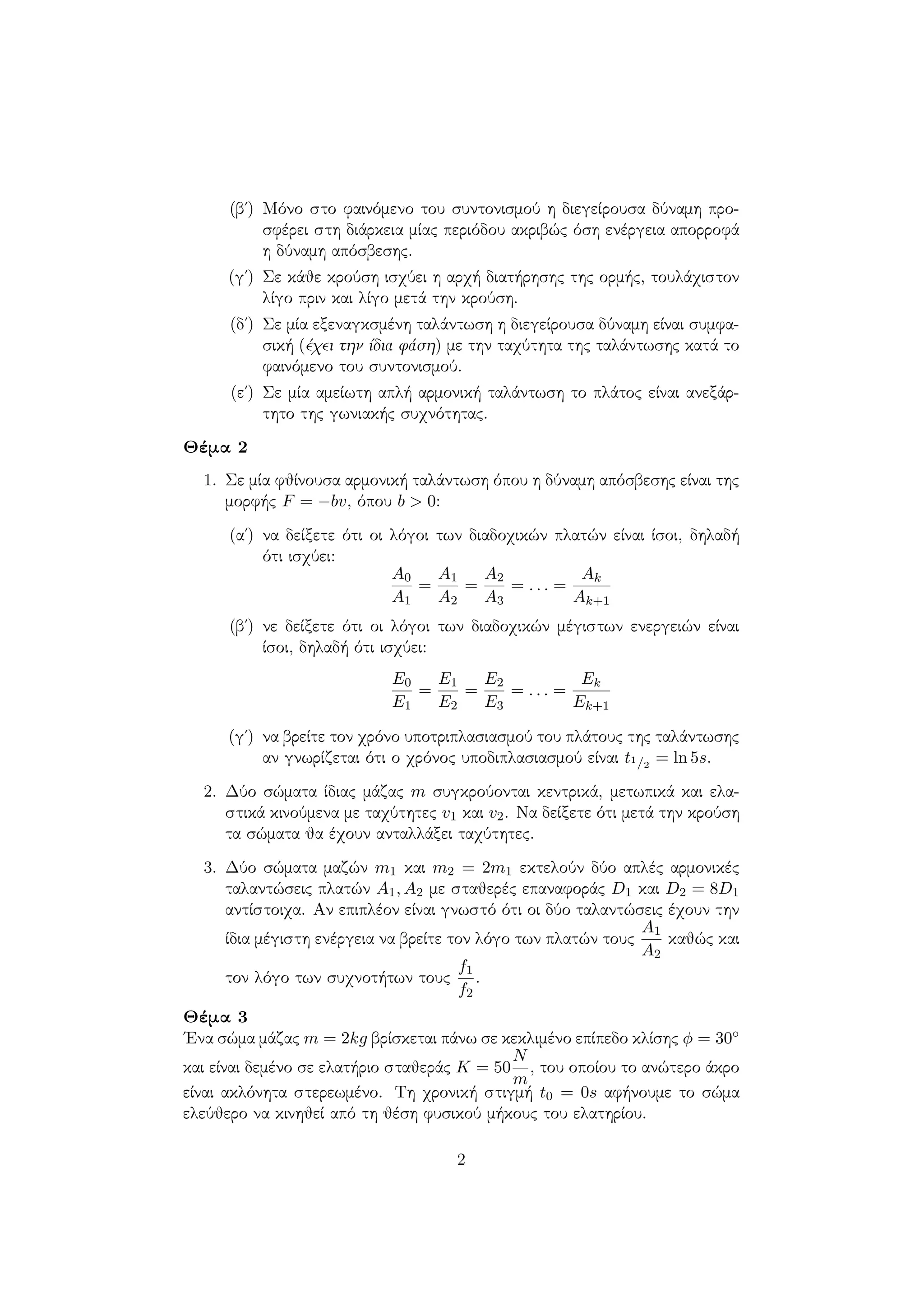Φυσική Επαναληπτικό διαγώνισμα - Κρούσεις και ταλαντώσεις | PDF