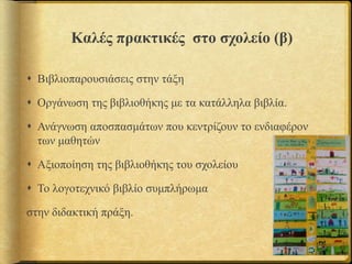 "Tο λογοτεχνικό βιβλίο στο σπίτι και στο σχολείο" | PPTX