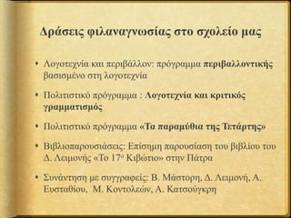 "Tο λογοτεχνικό βιβλίο στο σπίτι και στο σχολείο" | PPT