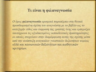 "Tο λογοτεχνικό βιβλίο στο σπίτι και στο σχολείο" | PPTX