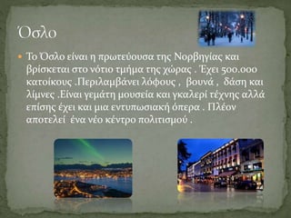 Νορβηγία | PPTX