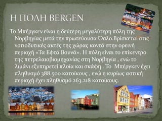Νορβηγία | PPTX