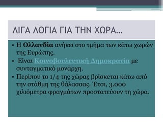 Ολλανδία: Η χώρα της Τουλίπας& των Αjax | PPTX