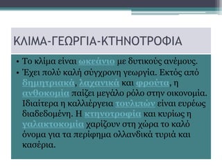 Ολλανδία: Η χώρα της Τουλίπας& των Αjax | PPTX
