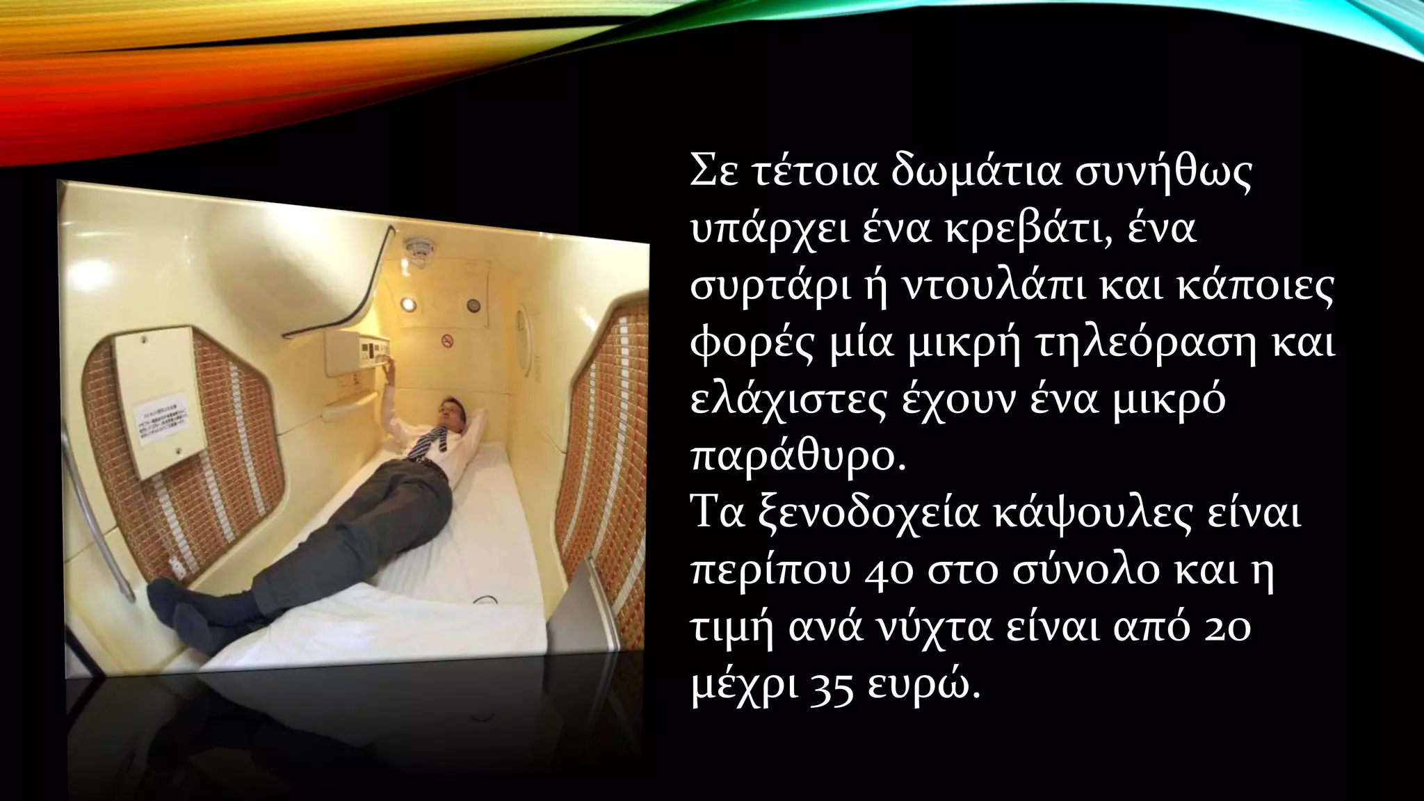 Οι κάψουλες της Ιαπωνίας | PPT