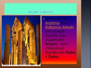 Τα μνημεία της Αιγύπτου | PPTX