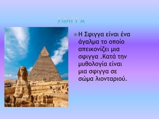 Τα μνημεία της Αιγύπτου | PPTX