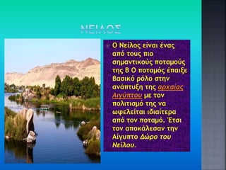Τα μνημεία της Αιγύπτου | PPTX