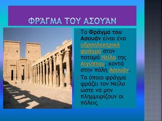 Τα μνημεία της Αιγύπτου | PPTX