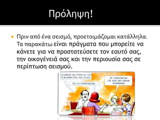 Τι πρεπει να κανω πριν από έναν Σεισμό | PPT