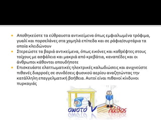 Τι πρεπει να κανω πριν από έναν Σεισμό | PPT