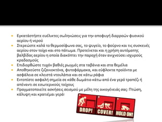 Τι πρεπει να κανω πριν από έναν Σεισμό | PPT