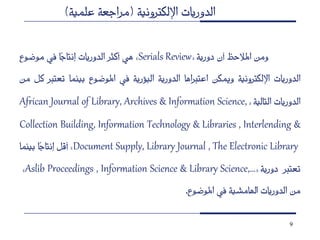 الدوريات الإلكترونية | PDF