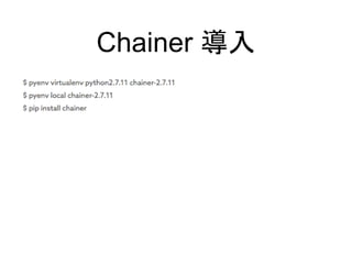 機械学習フレームワーク横断、Chainer, Keras | PDF | Technology & Computing