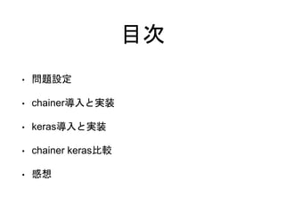 機械学習フレームワーク横断、Chainer, Keras | PDF | Technology & Computing