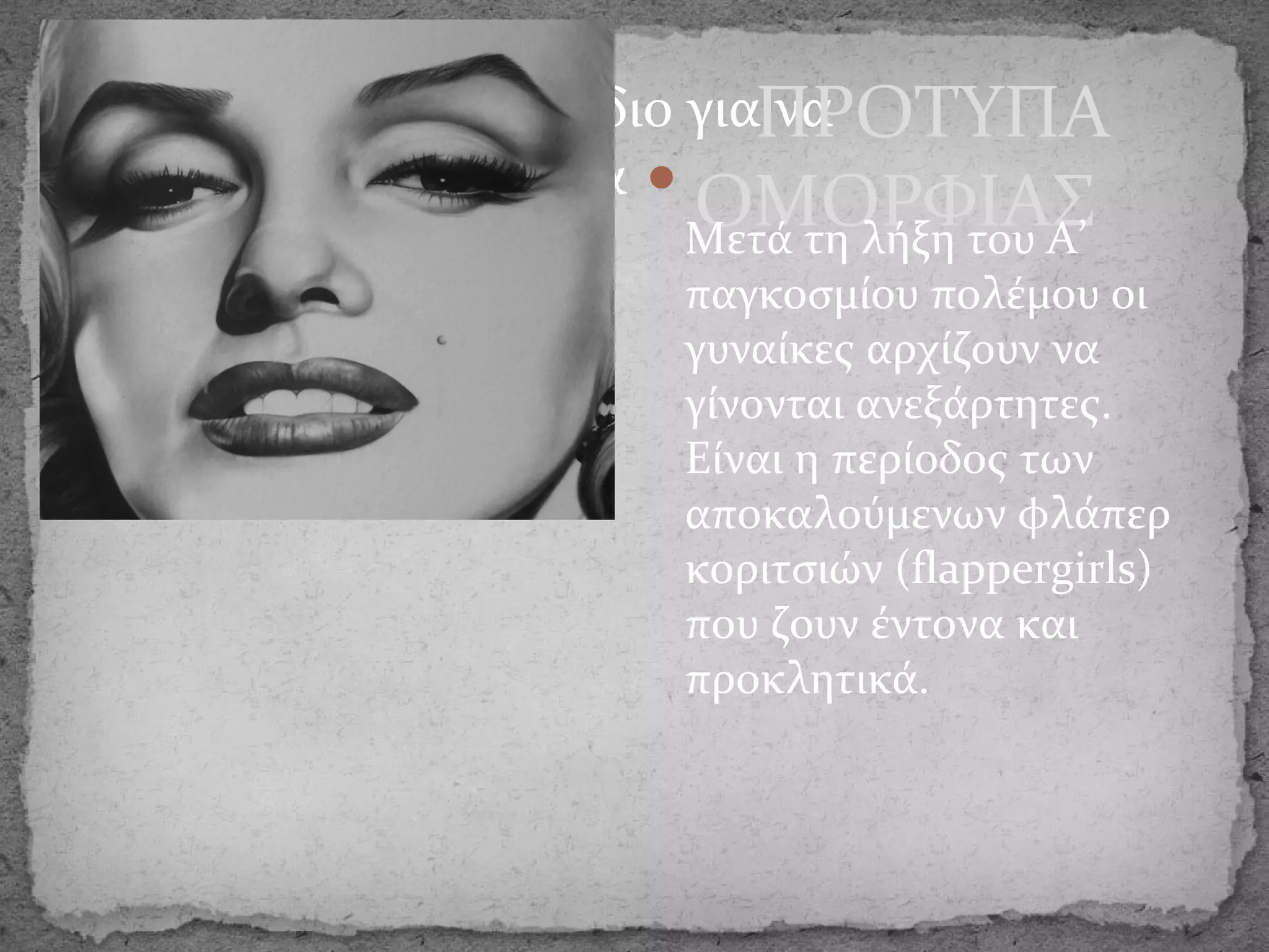 προτυπα ομορφιας 1920 | PPT