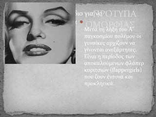 προτυπα ομορφιας 1920 | PPT