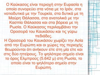 οι μεγαλες οροσειρες και οι μεγαλες πεδιαδες της γης | PPT