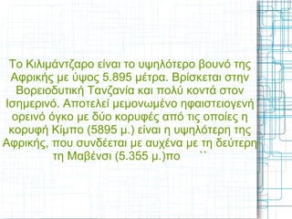οι μεγαλες οροσειρες και οι μεγαλες πεδιαδες της γης | PPT