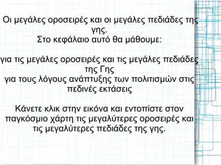 οι μεγαλες οροσειρες και οι μεγαλες πεδιαδες της γης | PPT