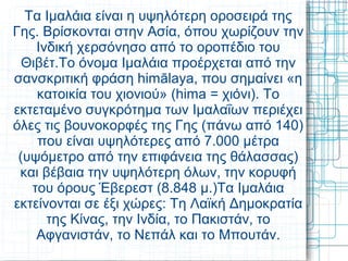 οι μεγαλες οροσειρες και οι μεγαλες πεδιαδες της γης | PPT