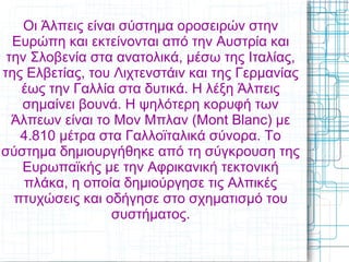 οι μεγαλες οροσειρες και οι μεγαλες πεδιαδες της γης | PPT
