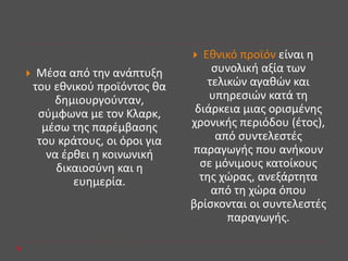 H ανάπτυξη του βιοτικού επιπέδου και η πρόοδος (Κόλιν Κλαρκ- Ζαν ...