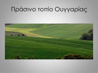 ΜΕΓΆΛΕΣ ΟΡΟΣΕΙΡΕΣ ΚΑΙ ΜΕΓΑΛΕΣ ΠΕΔΙΑΔΕΣ ΤΗΣ ΓΗΣ | PPTX