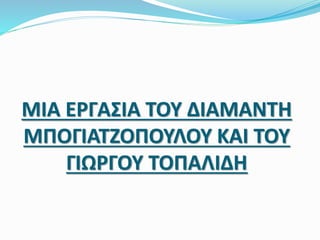 ΜΕΓΆΛΕΣ ΟΡΟΣΕΙΡΕΣ ΚΑΙ ΜΕΓΑΛΕΣ ΠΕΔΙΑΔΕΣ ΤΗΣ ΓΗΣ | PPTX