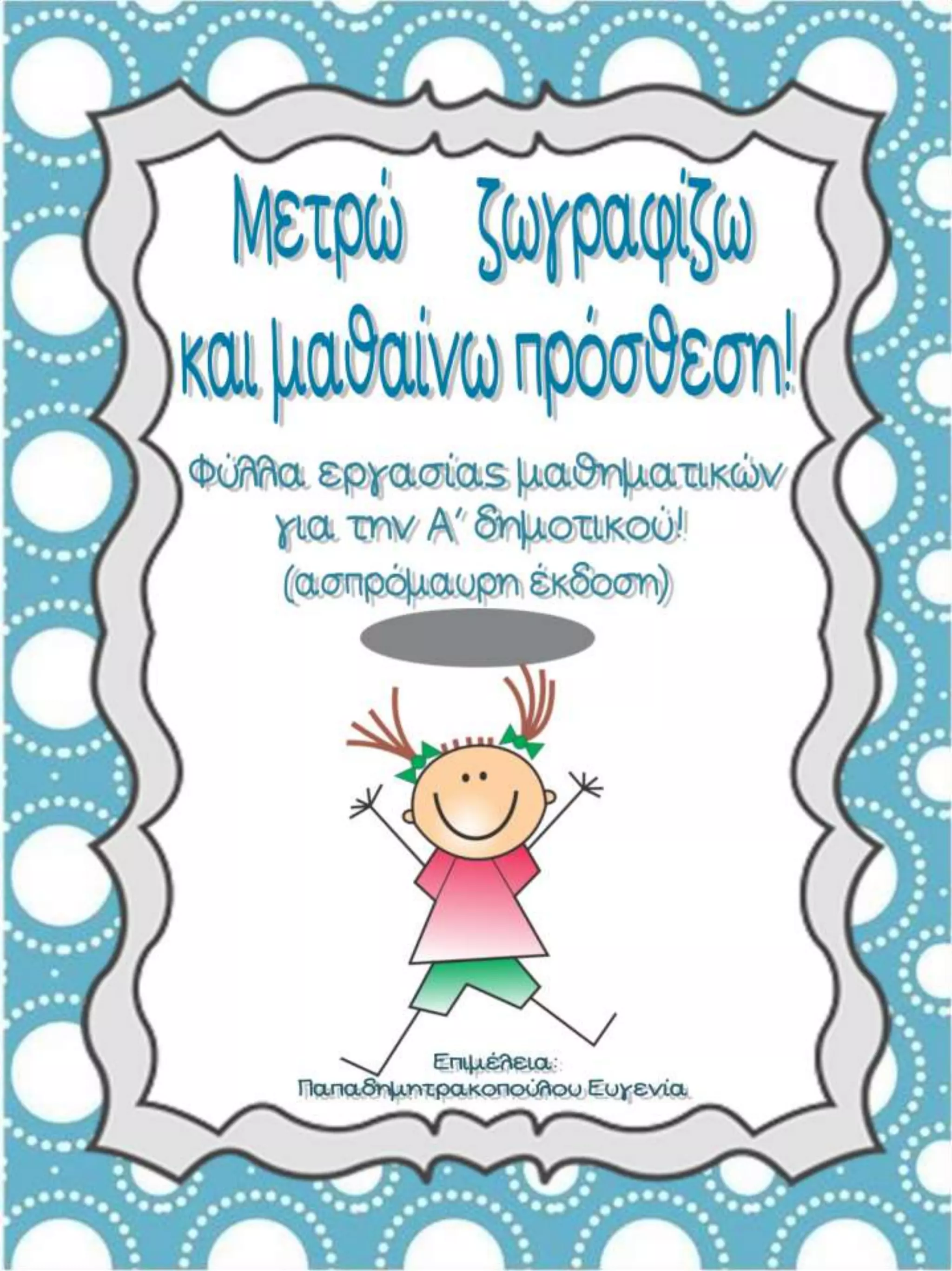 Μετρώ, ζωγραφίζω και μαθαίνω πρόσθεση / Φύλλα εργασίας μαθηματικών για ...