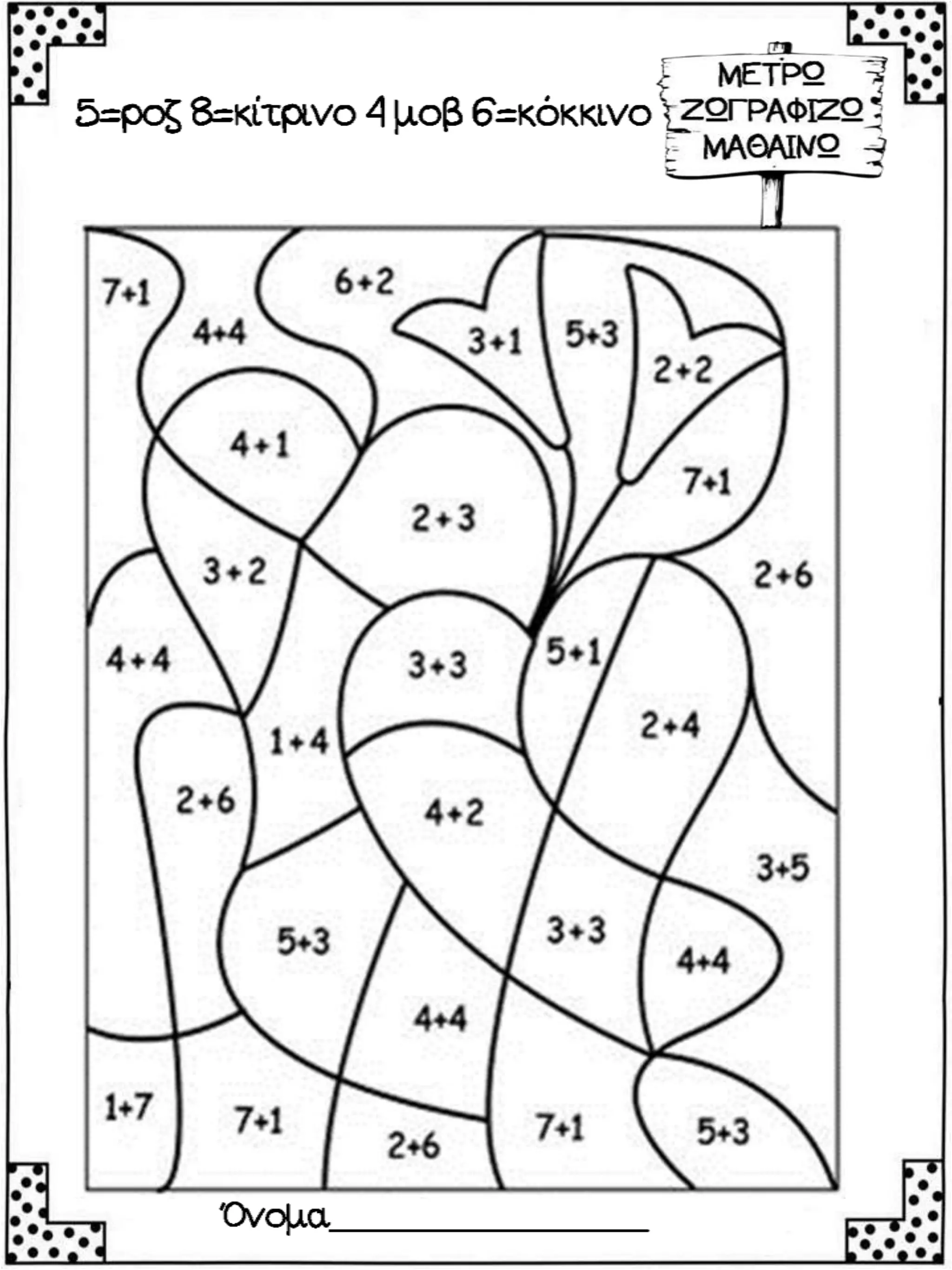 Μετρώ, ζωγραφίζω και μαθαίνω πρόσθεση / Φύλλα εργασίας μαθηματικών για ...