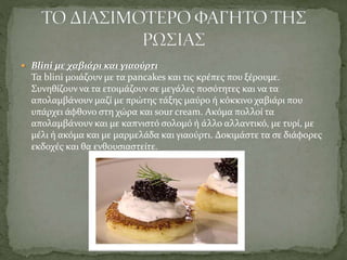 φαγητα της ρωσιας | PPT
