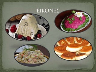φαγητα της ρωσιας | PPT