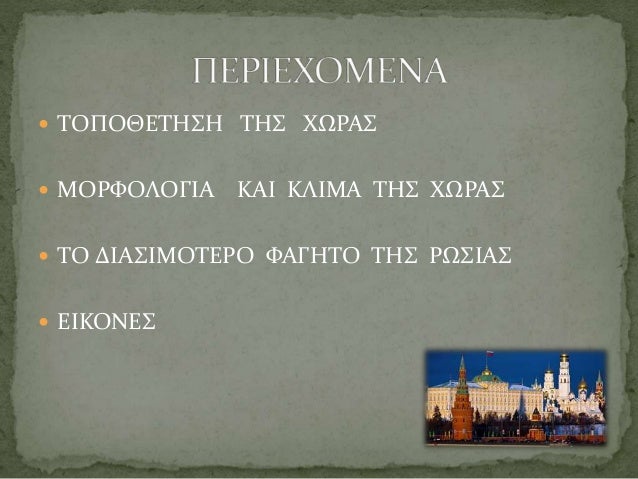 φαγητα της ρωσιας