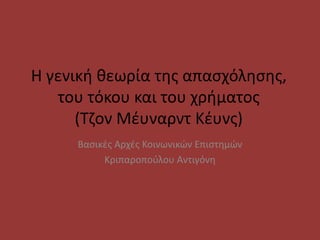 Η γενική θεωρία της απασχόλησης, του τόκου και του χρήματος (Τζον ...