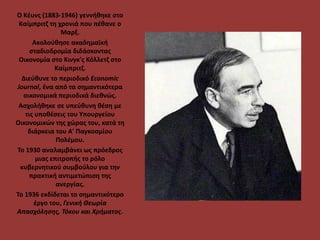 Η γενική θεωρία της απασχόλησης, του τόκου και του χρήματος (Τζον ...
