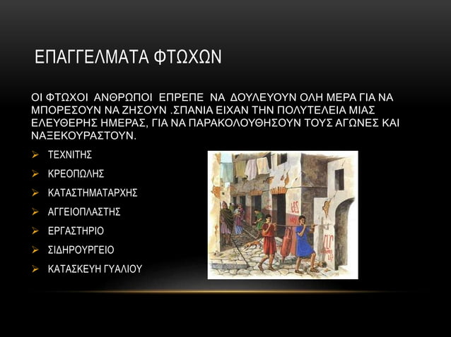 Tα επαγγέλματα της αρχαίας Ρώμης | PPTX