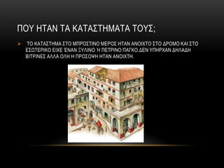 Tα επαγγέλματα της αρχαίας Ρώμης | PPTX