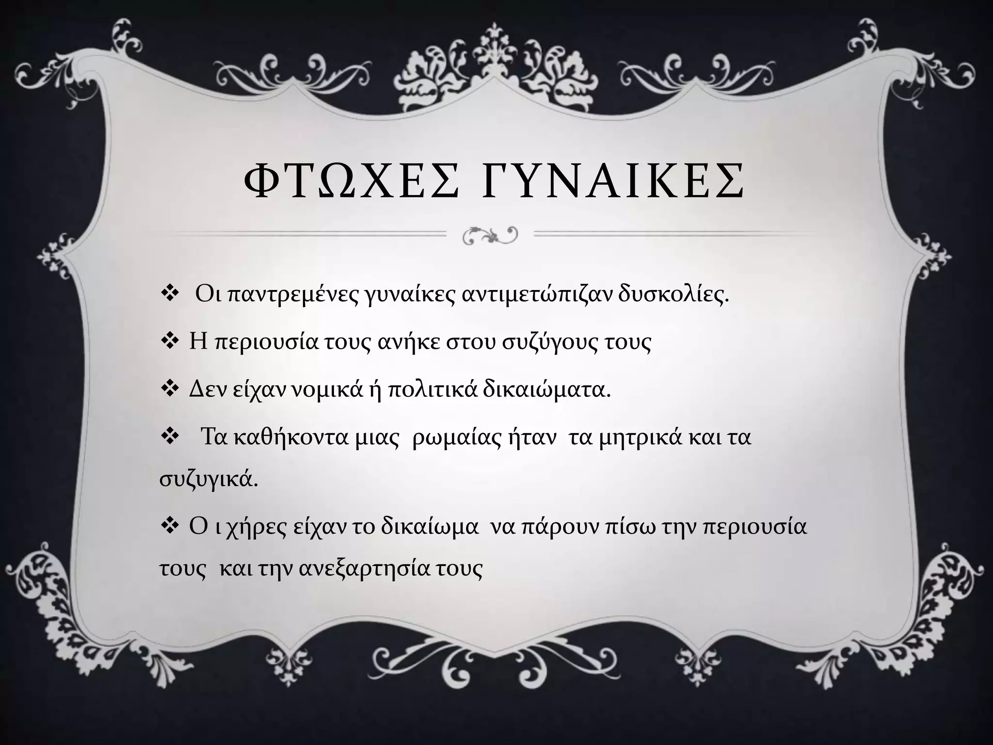 Θέση της γυναίκας στην αρχαία Ρώμη | PPTX