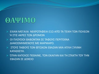 Θάνατος και ταφή | PPTX