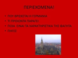 γερμανια! | PPT