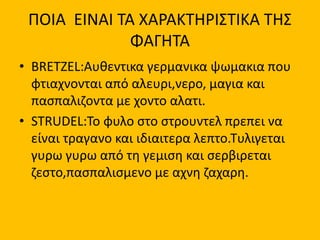 γερμανια! | PPT