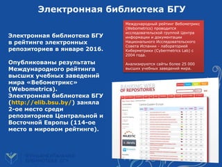 Электронная библиотека БГУ | PPTX